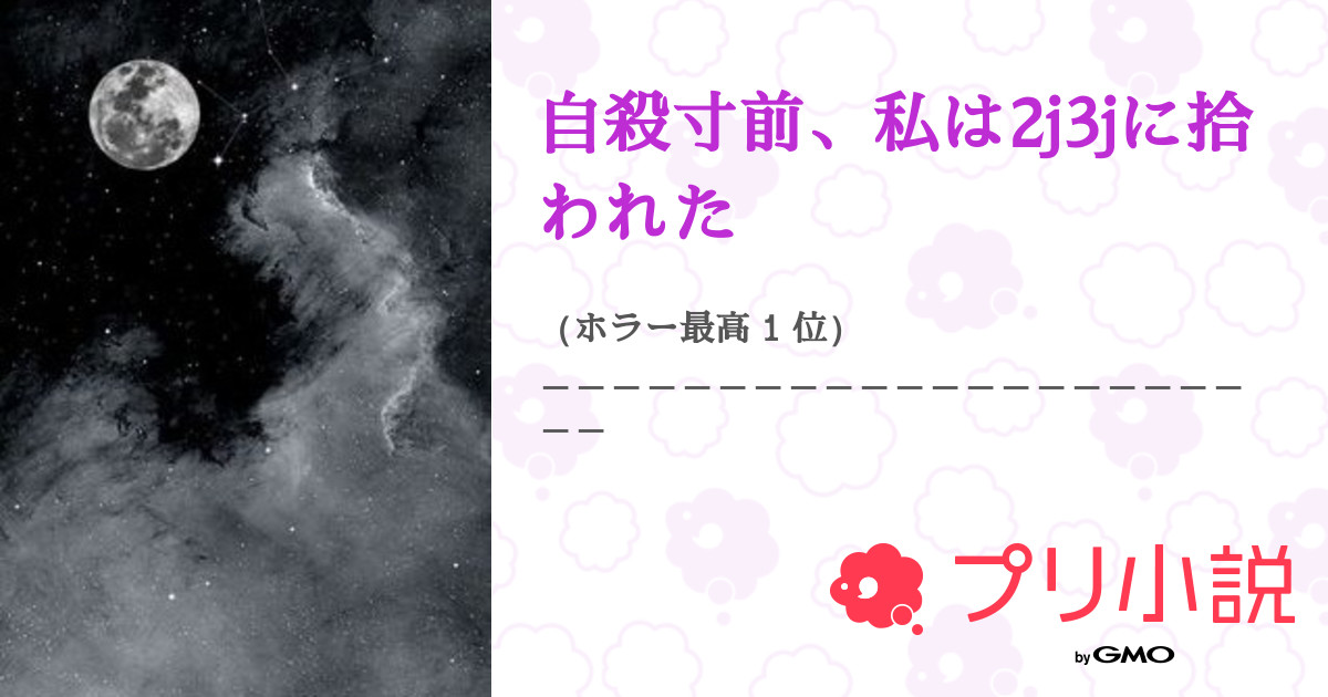 第19話：Chapter 17（自殺寸前、私は2j3jに拾われた）｜無料スマホ夢小説ならプリ小説 byGMO